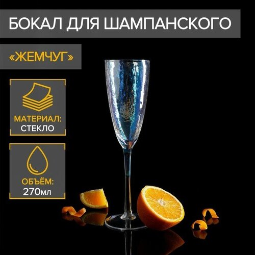 Бокал стеклянный для шампанского Magistro "Жемчуг", 270 мл, цвет перламутровый
