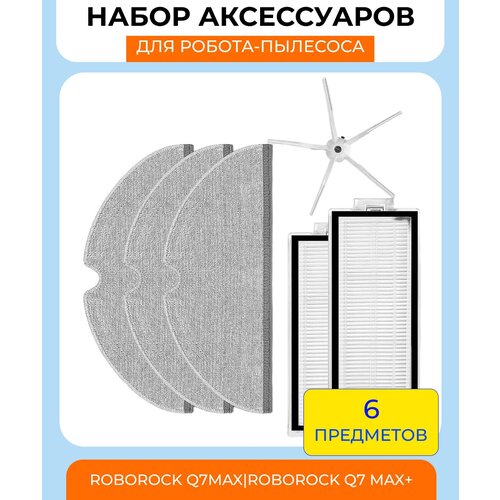 Для робот-пылесос Roborock Q7 max Plus, Q7Max, Q7Max +, Q7Plus, T8: тряпка микрофибра 3 шт, фильтр 2 шт, боковая щетка белая 1 шт.)