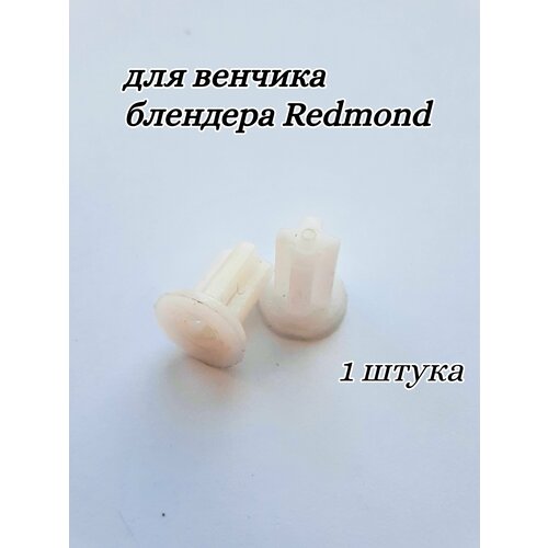 Муфта для блендера / Переходник AEZ для венчика подходит для блендера Redmond