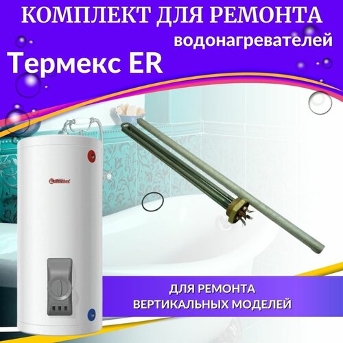 ТЭН 6,0 кВт для Термекс ER 200-300 (нерж, комплект с прокладкой и анодом, оригинал) (TENER200-300nO)