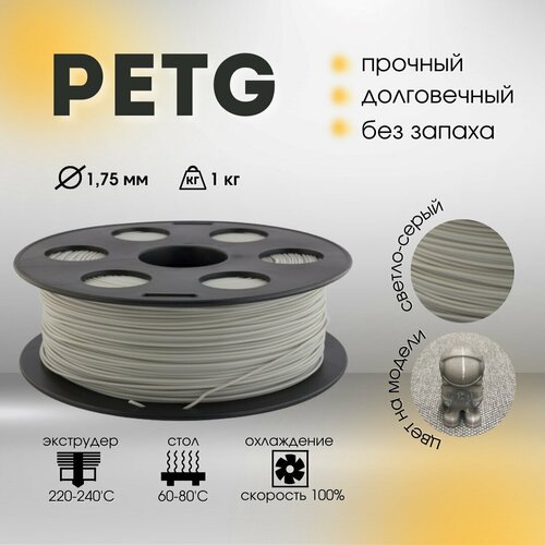 Светло-серый PETG пластик Bestfilament для 3D-принтеров 1 кг (1,75 мм)