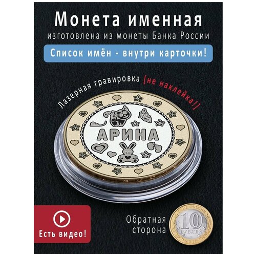 Монета номиналом 10 рублей с именем Арина - идеальный подарок на 8 марта девочке и талисман