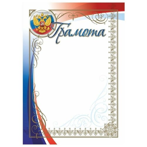 Грамота (А4, 250 г/кв. м, герб, триколор) 15шт. (КЖ-1580)