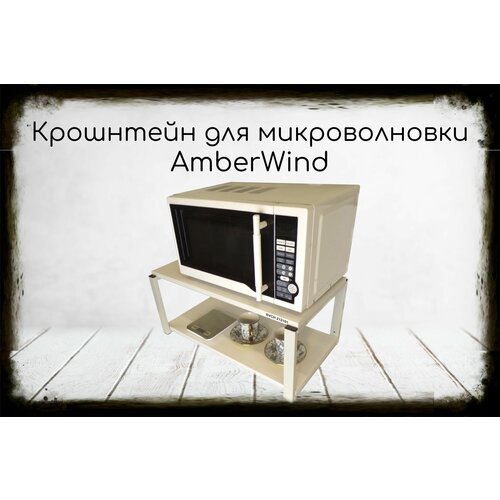 Кронштейн для микроволновки, 27см серый AmberWind полка под микроволновую печь, 60х30, сосна