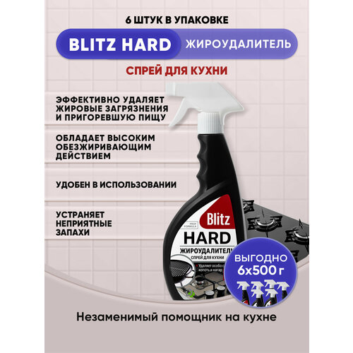 BLITZ HARD Жироудалитель спрей для кухни 500г/6шт
