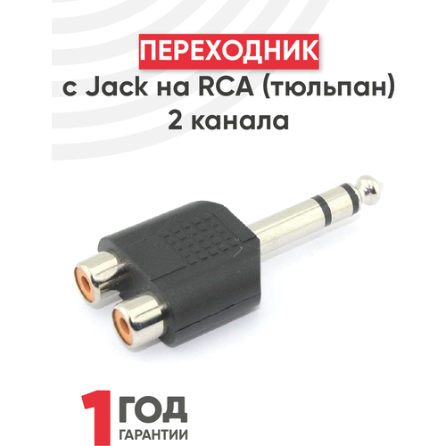 Переходник с Jack на RCA (тюльпан) 2 канала