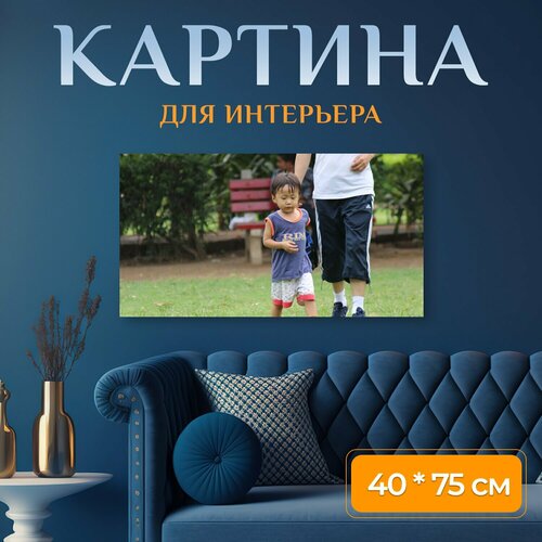 Картина на холсте "Отец сын, ребенок, папа" на подрамнике 75х40 см. для интерьера