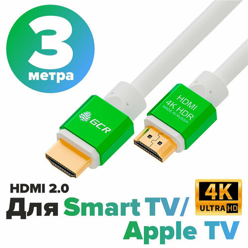 GCR Кабель 3.0m HDMI 2.0, белый, AL корпус зеленый, HDR 4:2:2, Ultra HD, 4K 60 fps 60Hz/5K*30Hz, 3D, AUDIO, 18.0 Гбит/с, 28/28 AWG, 3 X экран