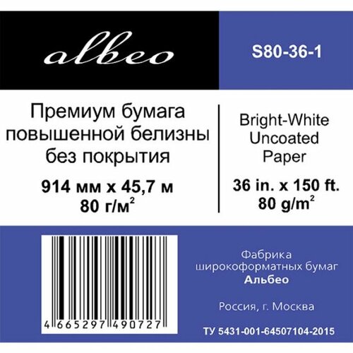 Рулонная бумага для плоттеров Albeo S80-36-1 (0, 914х45, 7 м. 80 г/кв. м.)