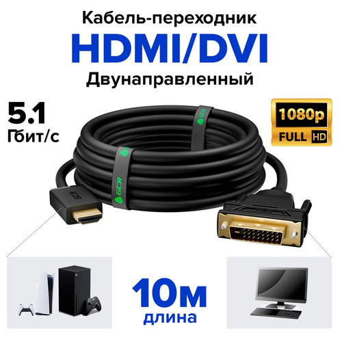 Кабель GCR HDMI-DVI  Dual Link (GCR-HD2DVI), 10 м, 1 шт., черный