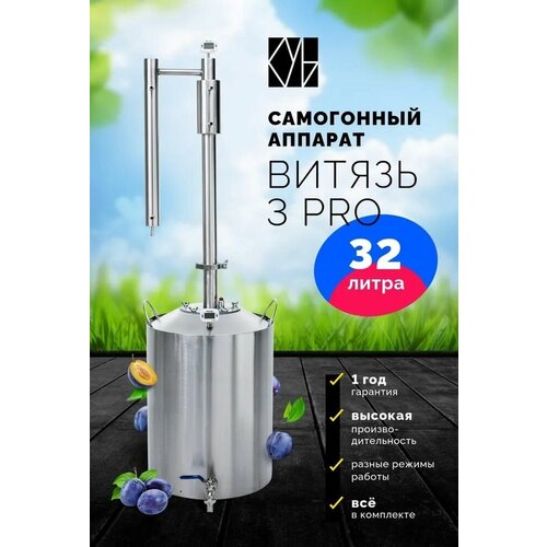 Самогонный аппарат Витязь 3 Pro, 32л/ Дистиллятор/ Самогонный аппарат колонного типа