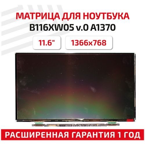 Матрица (экран) для ноутбука B116XW05 V.0, 11.6", 1366x768, 30-pin, светодиодная (LED), глянцевая