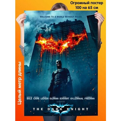 Постер 100 на 65 см плакат Тёмный рыцарь The Dark Knight
