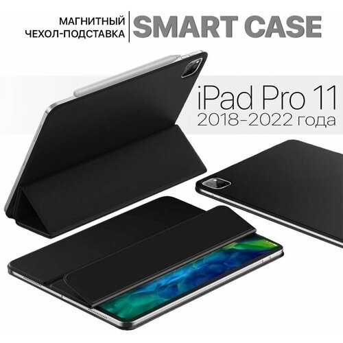 Чехол Smart Case для iPad Pro 11 2018-2022 года (2-го и 3-го поколения), чёрный