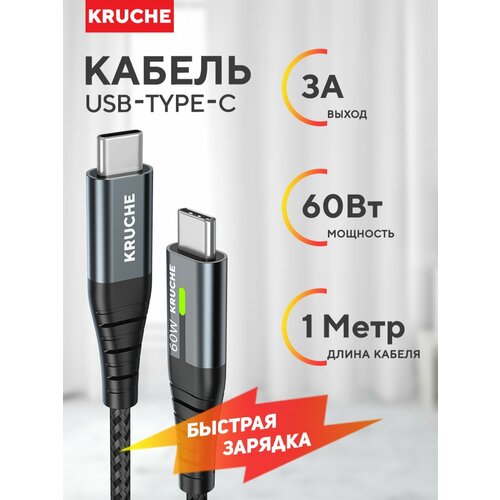 Кабель Type C Type C Kruche Strong 60W черный 1 метр 3А, быстрая зарядка для телефона, планшета с Тайп Си, шнур для зарядки, зарядный провод Type-C