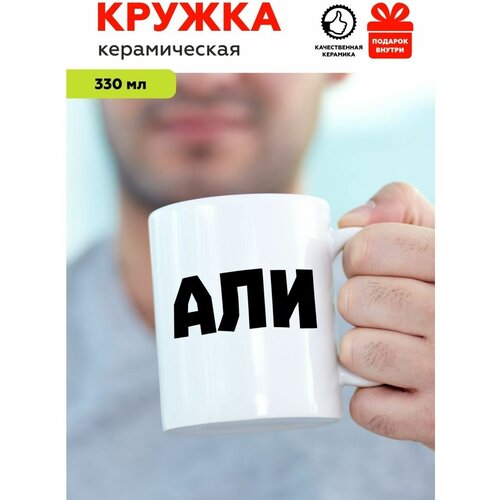 Керамическая подарочная именная кружка с принтом "Али", чашка для чая и кофе, объем 330 мл