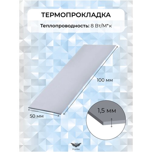 Термопрокладка 50х100мм, 8W/m-K