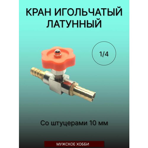 Кран игольчатый латунь 1/4" мама-мама, со штуцерами 10мм.