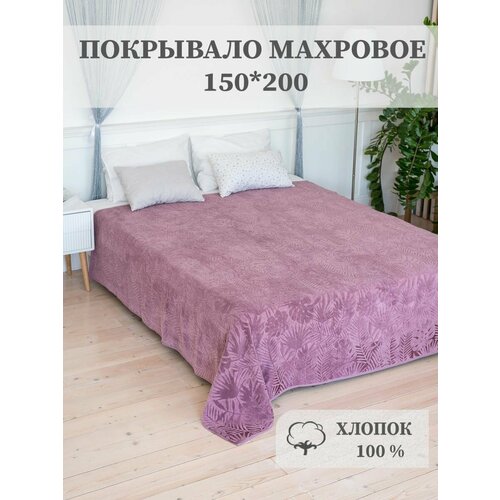 Покрывало махровое Aisha Home Textile, 1,5 спальное, 150х200 см, хлопок 100%, пыльно-фиолетовое.