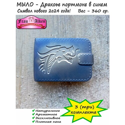 Мыло - Драконье портмоне в синем (360 гр.)