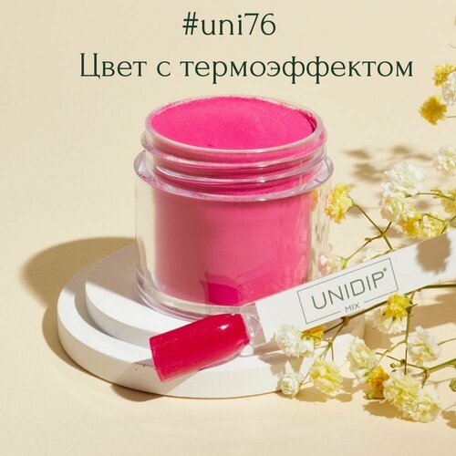 UNIDIP #uni76 Дип-пудра для покрытия ногтей без УФ 24 г