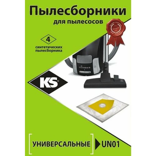 Пылесборник KS UN01 унивесальные 4шт