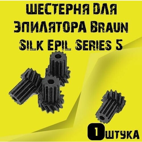 Шестерня для эпилятора Braun Silk Epil Series 5