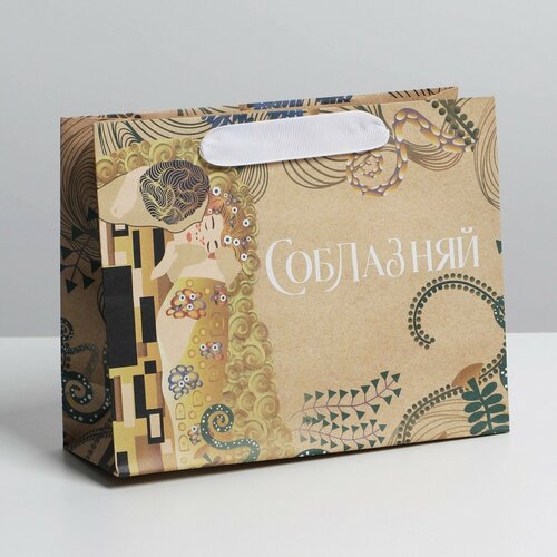 Пакет крафтовый подарочный «Соблазняй», 22 × 17,5 × 8 см