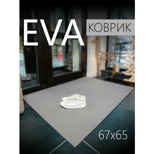Коврик придверный EVA ЭВА универсальный 67х65 сантиметров. Коврик в прихожую, коврик в коридор. Ровный край. Ромб Серый