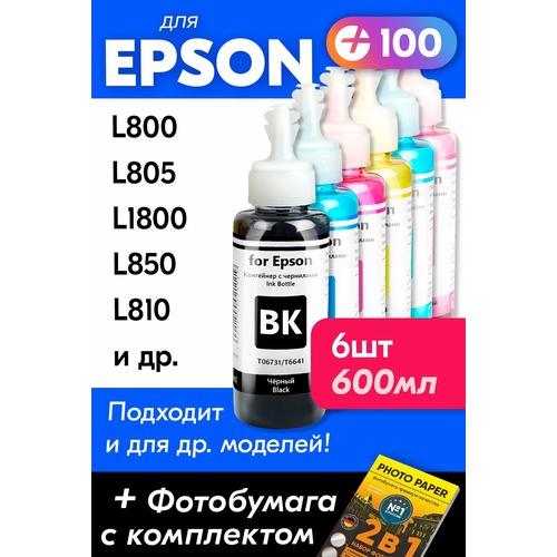 Чернила для Epson L800, L805, L1800, L850, L810, 6x100 мл. Краска для заправки струйного принтера, Цветной (Color)