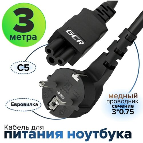 Кабель питания 3м евровилка угловая C5 для ноутбука 3*0,75mm (GCR-PCN) черный