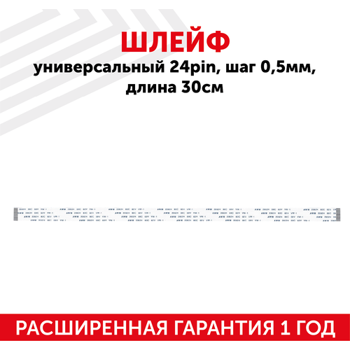Шлейф универсальный 24-pin, шаг 0.5мм, длина 30см