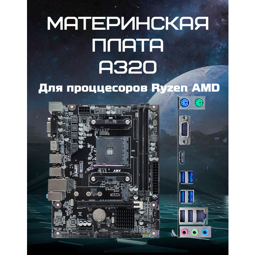 Материнская плата Micro ATX A320 AM4 AMD, DDR4 до 32 ГБ, socket AMD Ryzen