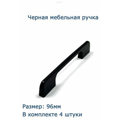 Ручка мебельная, черная, металическая К8447, 96 мм, 4 шт.