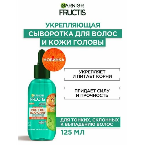 Garnier Fructis, Укрепляющая сыворотка для волос склонных к выпадению, 125 мл