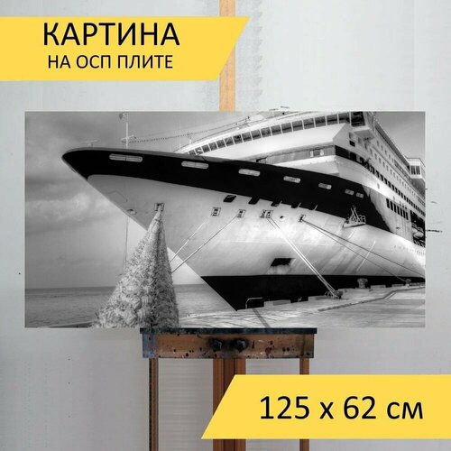 Картина на ОСП 125х62 см. "Круизный корабль, круиз, крейсер" горизонтальная, для интерьера, с креплениями