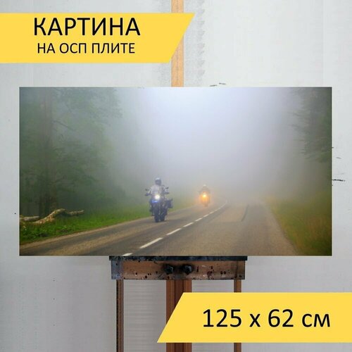 Картина на ОСП 125х62 см. "Мотоцикл, дорожка, туман" горизонтальная, для интерьера, с креплениями