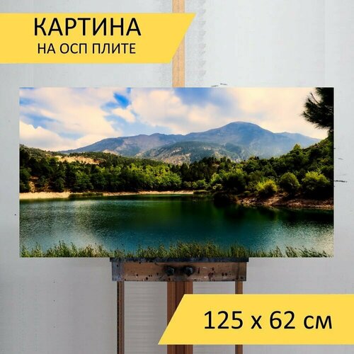 Картина на ОСП 125х62 см. "Греция, озеро, вода" горизонтальная, для интерьера, с креплениями