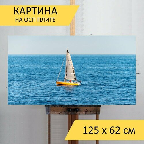 Картина на ОСП 125х62 см. "Яхта, море, судно" горизонтальная, для интерьера, с креплениями