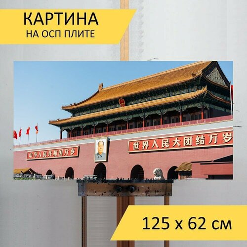 Картина на ОСП 125х62 см. "Запретный город, пекин, китай" горизонтальная, для интерьера, с креплениями