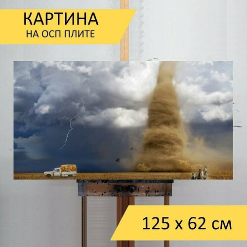 Картина на ОСП 125х62 см. "Фантазия, буря, торнадо" горизонтальная, для интерьера, с креплениями