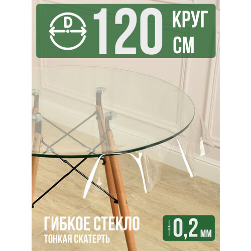 Круглая силиконовая прозрачная скатерть ПВХ, гибкое мягкое стекло 0,2мм диаметр 120см на стол