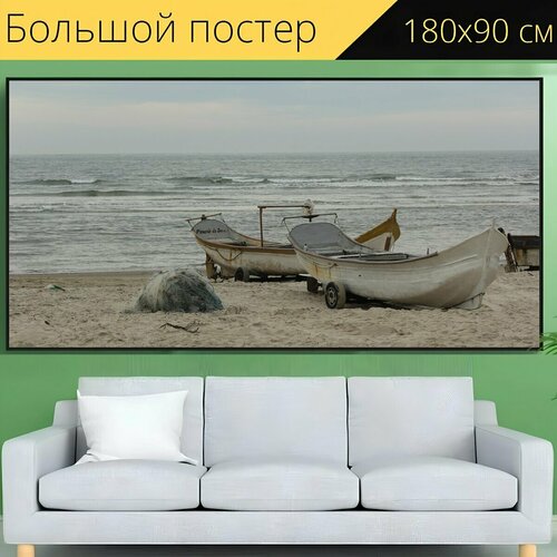 Большой постер "Лодка, пляж, песок" 180 x 90 см. для интерьера