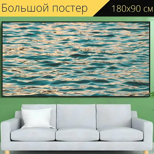 Большой постер "Вода, синий, океан" 180 x 90 см. для интерьера