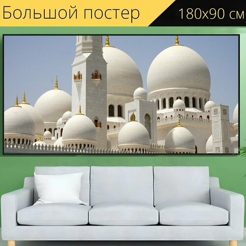 Большой постер "Шейх зайед, мечеть, белая мечеть" 180 x 90 см. для интерьера