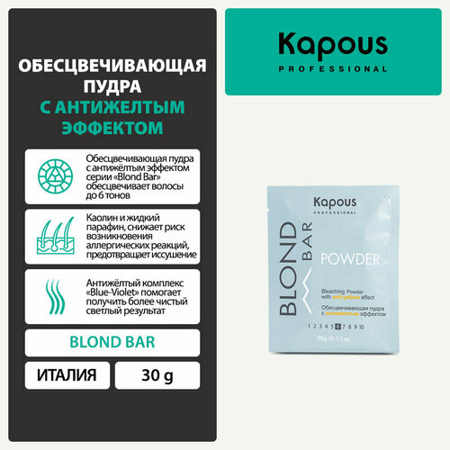 Обесцвечивающая пудра с антижелтым эффектом Kapous, 30 г