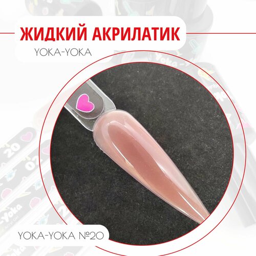 Жидкий Акрилатик Камуфлирующий жидкий полигель Yoka-Yoka №20 (Liquid Acryl Gel) 9 мл