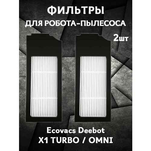 Запасные сменные HEPA фильтры для Ecovacs Deebot X1 TURBO/OMNI Brush - 2 шт