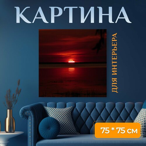 Картина на холсте "Вечер, закат, солнце" на подрамнике 75х75 см. для интерьера