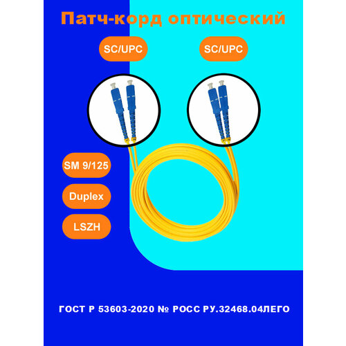 Оптический патч-корд SC/UPC SC/UPC SM 9/125 Duplex 1 м (2 шт.)